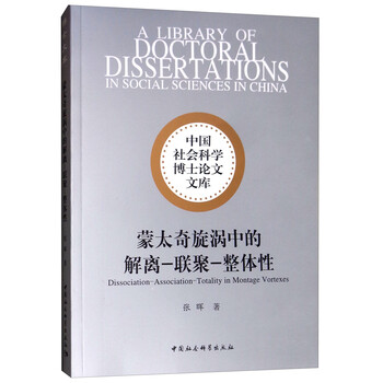蒙太奇旋涡中的解离-联聚-整体性
