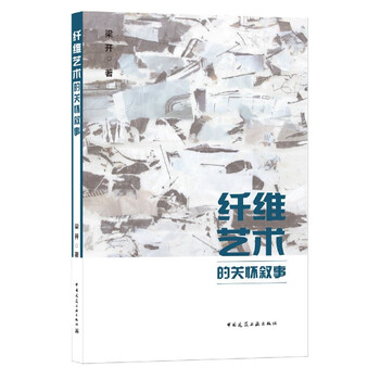 纤维艺术的关怀叙事 梁开