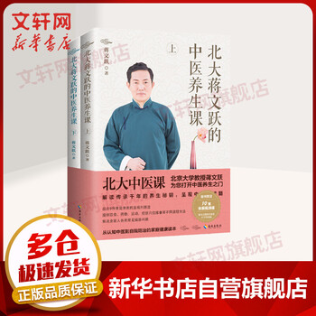 北大蒋文跃的中医养生课 全二册