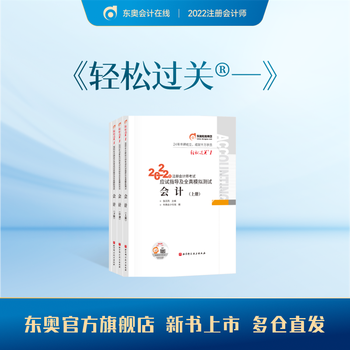 【新书上市】东奥2022年注册会计师考试教材辅导书注会CPA轻松过关1 会计 1