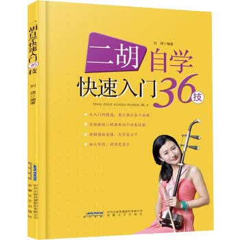 二胡自学快速入门36技 9787539666341 刘理 安徽文艺出版社