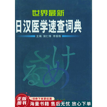 世界日汉医学速查词典