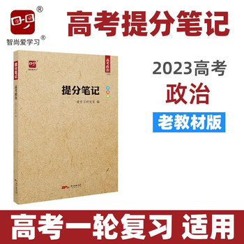 2023高考提分笔记高考政治高中政治复习资料高三笔记知识清单文综答题模板高考复习资料文科知识点总结 高考政治 提分笔记 系列