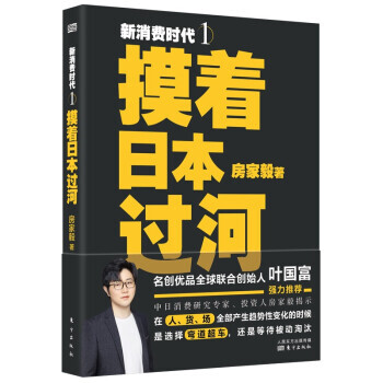 新消费时代１：摸着日本过河9787520722605
