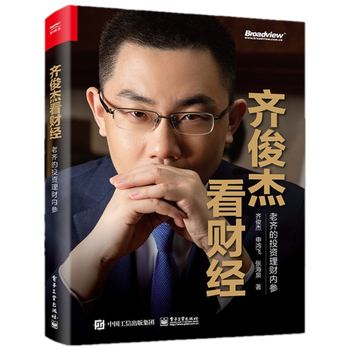 齐俊杰看财经：老齐的投资理财内参