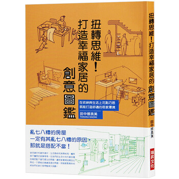 扭转思维打造幸福家居的创意图鉴 家居生活 室内设计 港台图书原版书籍