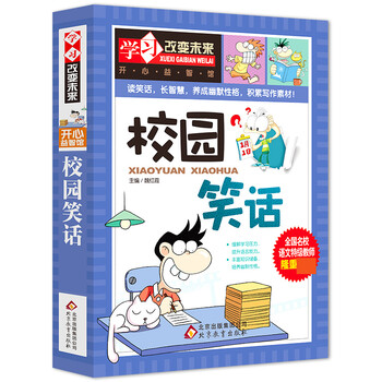 学习改变未来——《校园笑话》36本/件