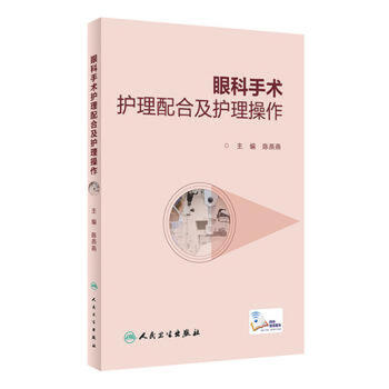 眼科手术护理配合及护理操作