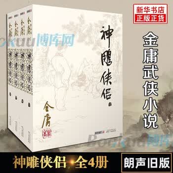 【广州朗声官方授权】金庸全集作品集武侠小说三联旧版：倚天屠龙记 射雕英雄传 笑傲江湖 鹿鼎记 天龙八部神雕侠侣侠客行雪山飞狐连城诀等广州出版社 朗声旧版神雕侠侣4册系列