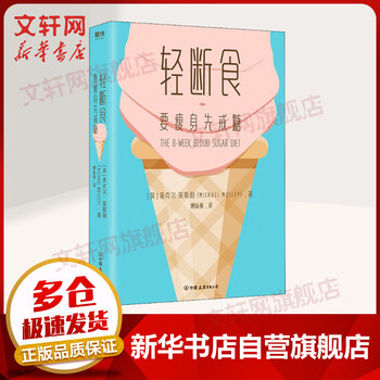 轻断食 要瘦身先戒糖 图书