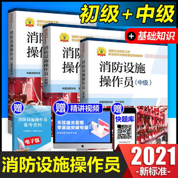 2021消防设施操作员教材习题集真题试 基础知识初级中级高级技师高级技师 技能标准 组合自选 基础知识+初级+中级 3本教材