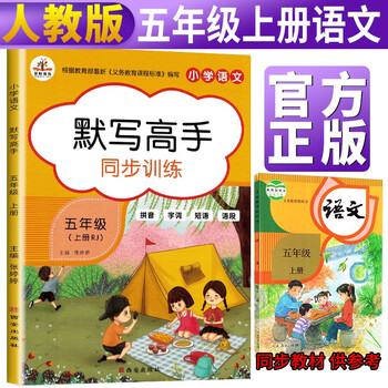 默写高手五年级上册部编版/五年级上册语文教材同步训练举一反三同步练习册默写能手一课一练课时作业本