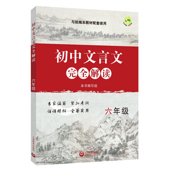 【正版图书】初中文言文完全解读 六年级