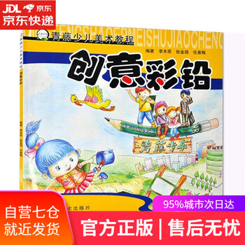 【正版图书】青藤少儿美术教程:创意彩铅 李丰原, 张金鸽, 任喜梅 河南美术出版社