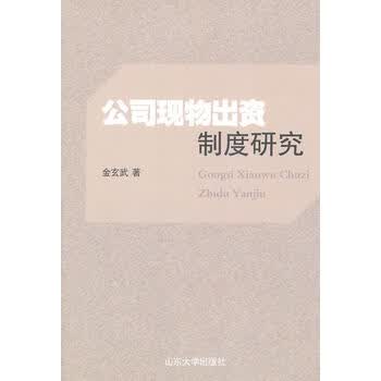 公司现物出资制度研究