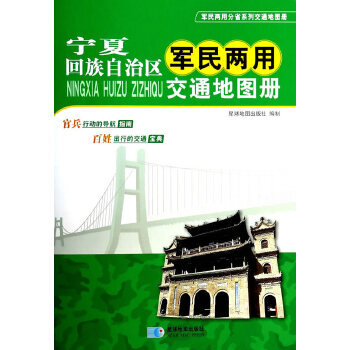 宁夏回族自治区军民两用交通地图册