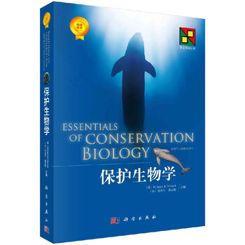 保护生物学 科学出版社