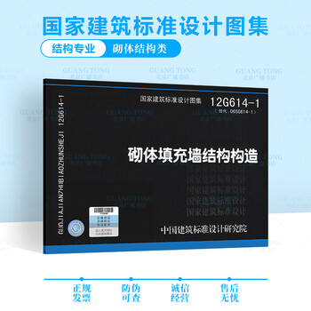 12G614-1 砌体填充墙结构构造(替代06SG614-1)  国家建筑标准设计图集 结构图集 砌