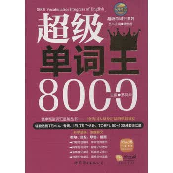 单词王8000茅风华世界图书出版有限公司9787510069154 外语学习书籍