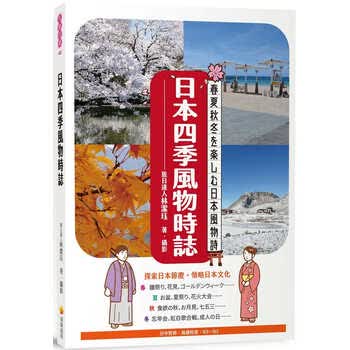 预售 林洁珏日本四季风物时志（日中对照）瑞兰国际 原版进口书 语言学习