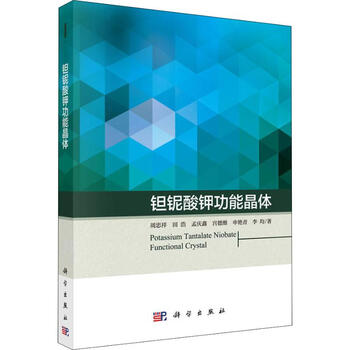 包邮 钽铌酸钾功能晶体 周忠祥 等 科学出版社