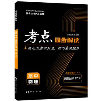 考点同步解读 高中物理 选择性必修 第二册 RJ 高二下 新教材人教版 2022版 高二 王后雄  