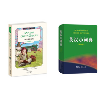 绿山墙的安妮（英文原版）+英汉小词典 第四版