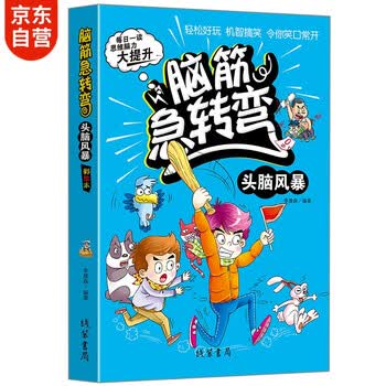 脑筋急转弯6-12岁头脑风暴 儿童思维训练书益智游戏本彩绘版逆向思维锻炼反常规