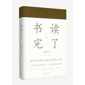 书读完了（精装，2017增订）金克木上海文艺出版社9787532163113 文化书籍