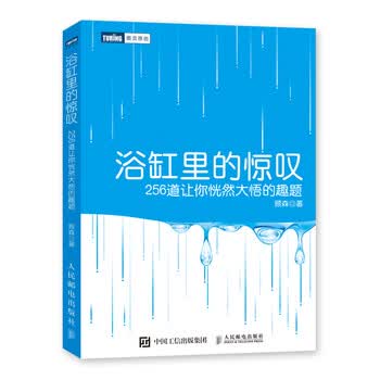 浴缸里的惊叹 256道让你恍然大悟的趣题