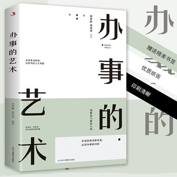 办事的艺术 励志成功学 办事的艺术沟通技巧 人际与社交 社交书 人际关系书籍 人际沟通交往图书 图书