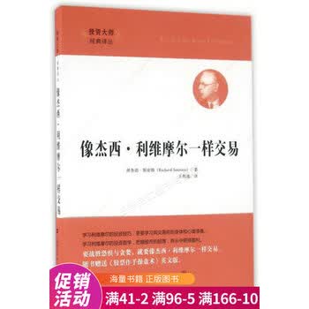 像杰西·利维摩尔一样交易引进版