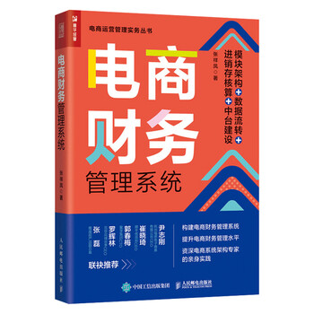 2021新书 电商财务管理系统 模块架构 数据流转 进销存核算 中台建设 财务书籍财务管