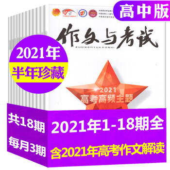 【半年珍藏】作文与考试高中版杂志2021年1-6月1-18期共18期打包 高中一二三年级高考作文期刊