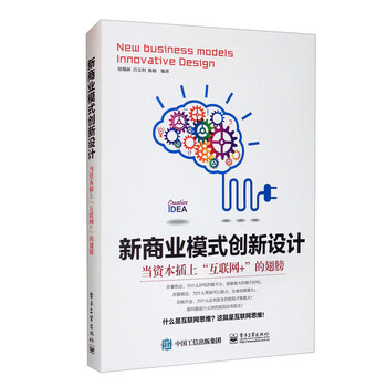 2021新版 新商业模式创新设计：当资本插上“互联网+”的翅膀