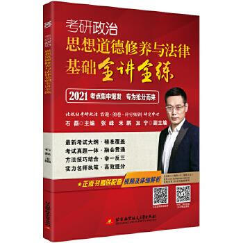 2021 考研政治 思想道德修养与法律基础全讲全练