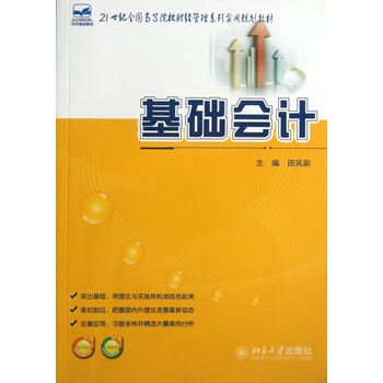 基础会计(21世纪全国高等院校财经管理系