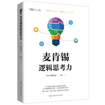 麦肯锡逻辑思考力 哲学 宗教 书籍