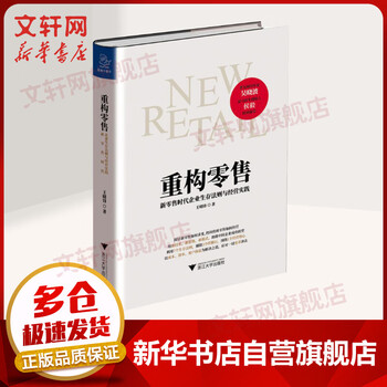重构零售 经济学书籍 宏微观经济学理论  王晓锋 著 著 浙江大学出版社 新华书店官网正版图书籍