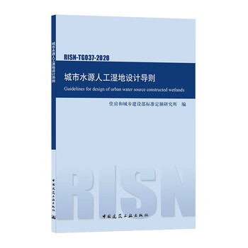 城市水源人工湿地设计导则RISN-TG037-2020
