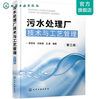 污水处理厂技术与工艺管理（第三版）
