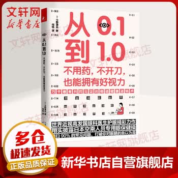 从0.1到1.0 不用药不开刀也能拥有好视力