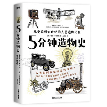   5分钟造物史9787572200397浙江教育
