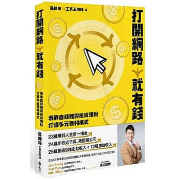 预售 吕明璋（工具王阿璋） 打开网络就有钱：我靠自媒体与投资理财打造多元获利模式 远流 原版进口书