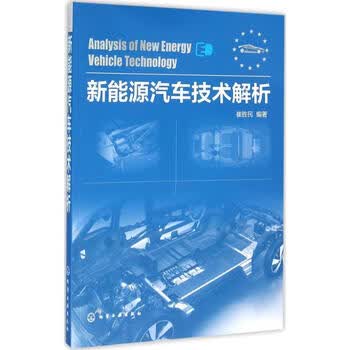 新能源汽车技术解析 崔胜民 编著【正版书】