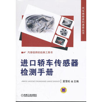 进口轿车传感器检测手册【保证正版】