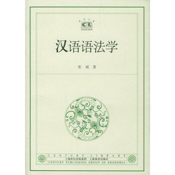 [正版图书] 汉语语法学 张斌 上海教育出版社 9787532088652