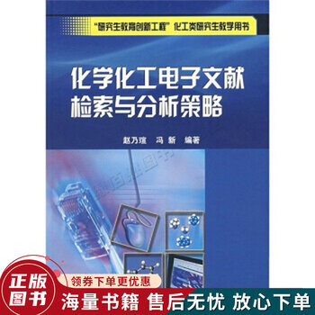 化学化工电子文献检索与分析策略
