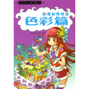 漫画达人素描技法--动漫创作技法(色彩篇)