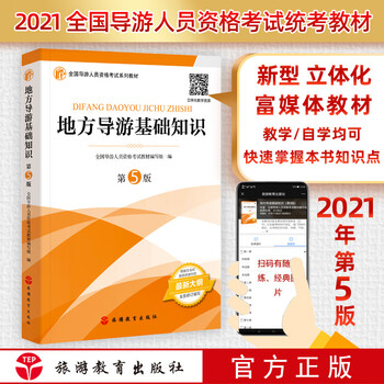 含视频课2021年新大纲地方导游基础知识第5版全国导游人员资格考试统考教材导考教材导游考试教材
